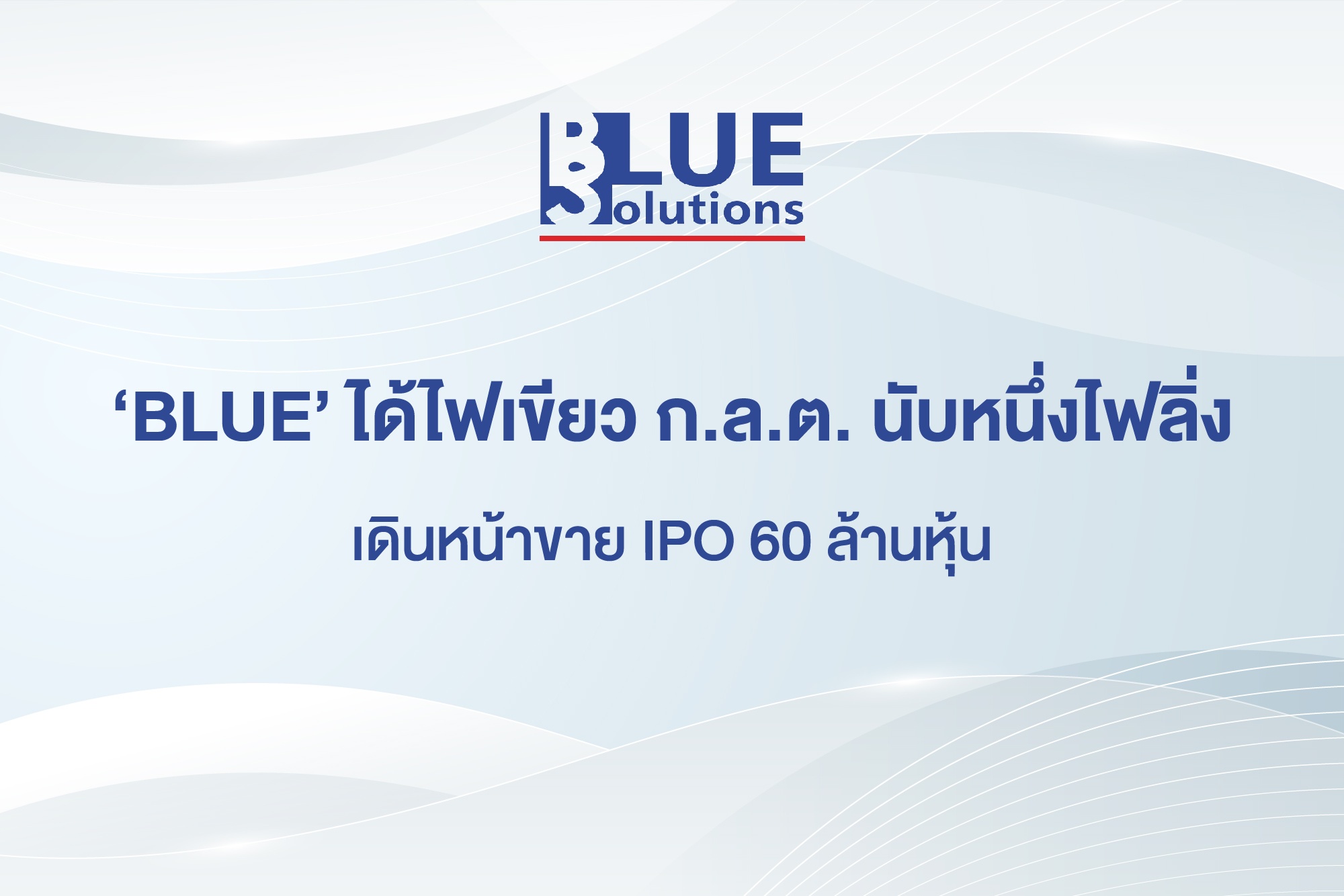 ‘ก.ล.ต. นับหนึ่งไฟลิ่ง BLUE พร้อมลุยจดทะเบียนตลาดหลักทรัพย์ เอ็ม เอ ไอ เดินหน้าขาย IPO 60 ล้าน ...